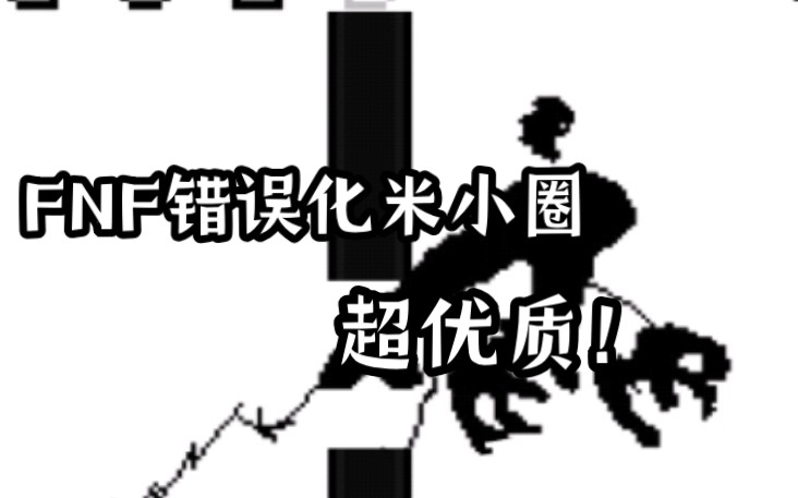 [FNF]国人模组错误化米小圈,但是编程猫