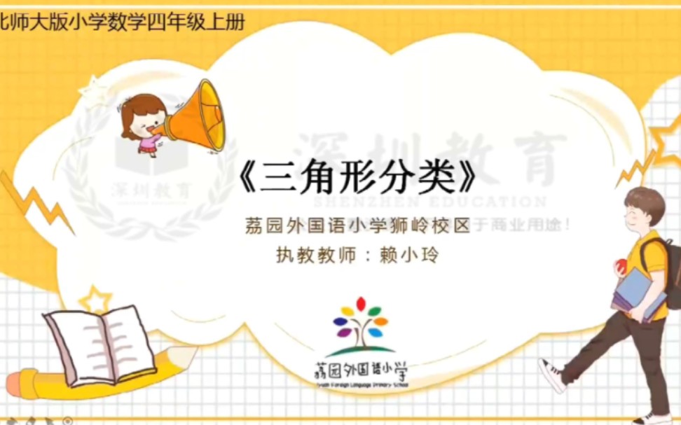 《三角形分类》微课公开课优质课【新课标】
