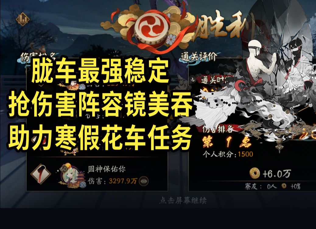 胧车最强稳定抢伤害阵容镜美吞,2分钟快车登顶、助力寒假花车任务_...