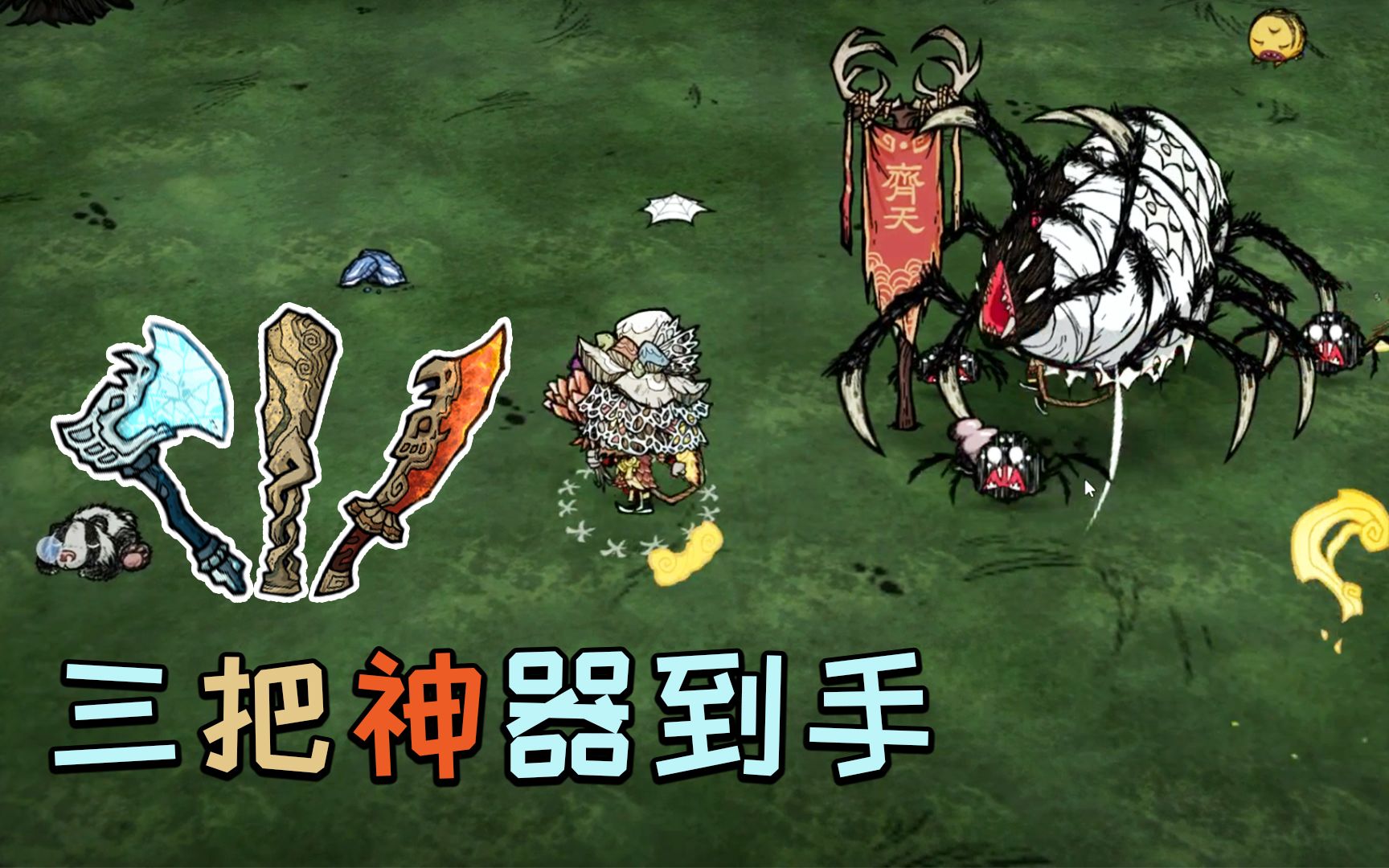 饥荒神话书说联机24期:有了这三把武器我还怕谁?_哔哩哔哩bilibili_...