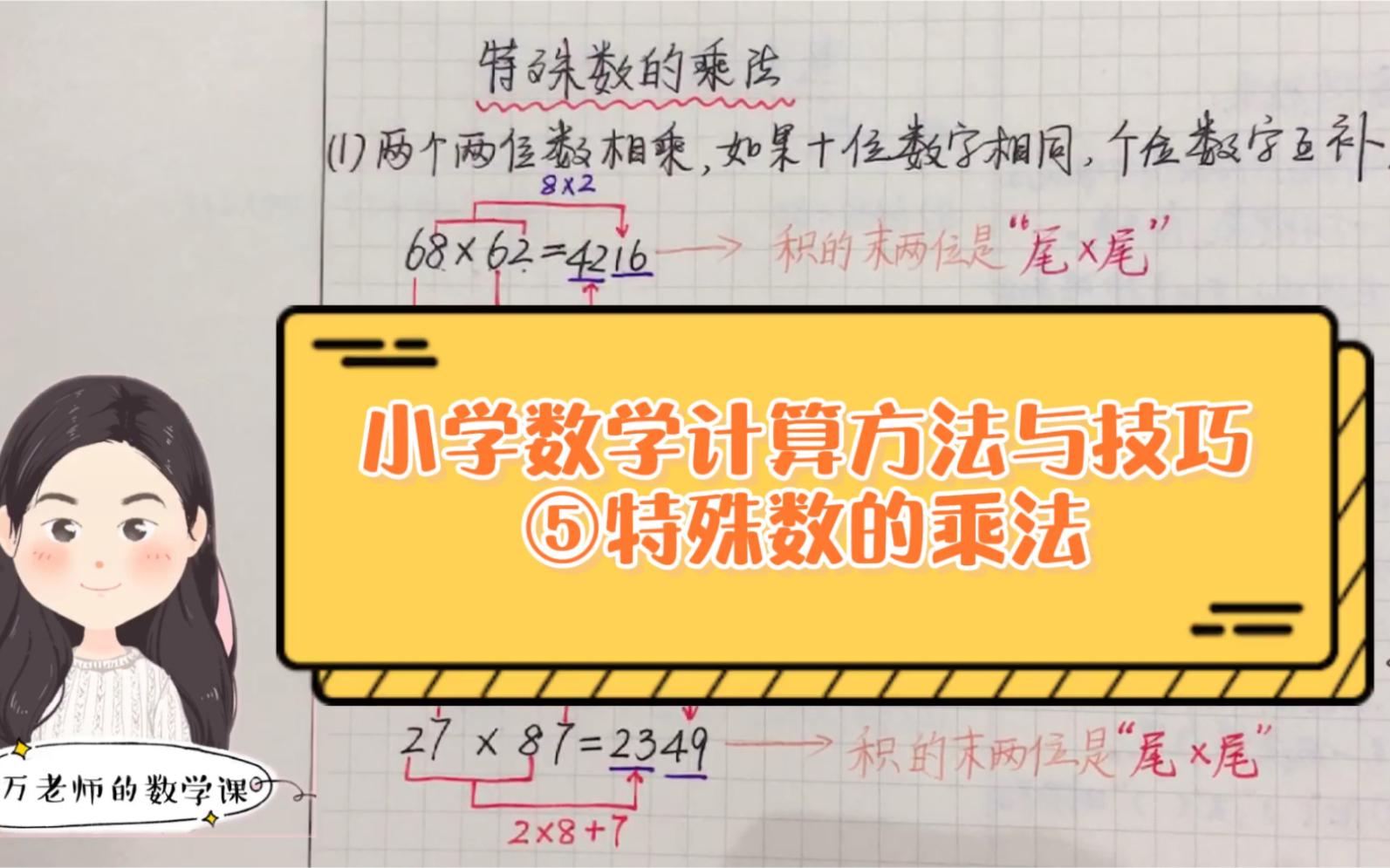 小学数学计算方法与技巧(5)特殊数的乘法
