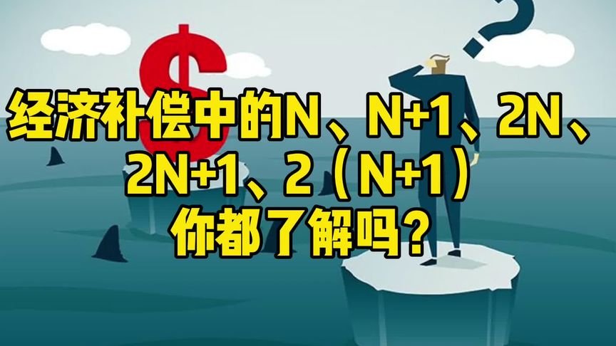 各位老板,你知道的经济补偿金或赔偿金的计算方式有哪些?