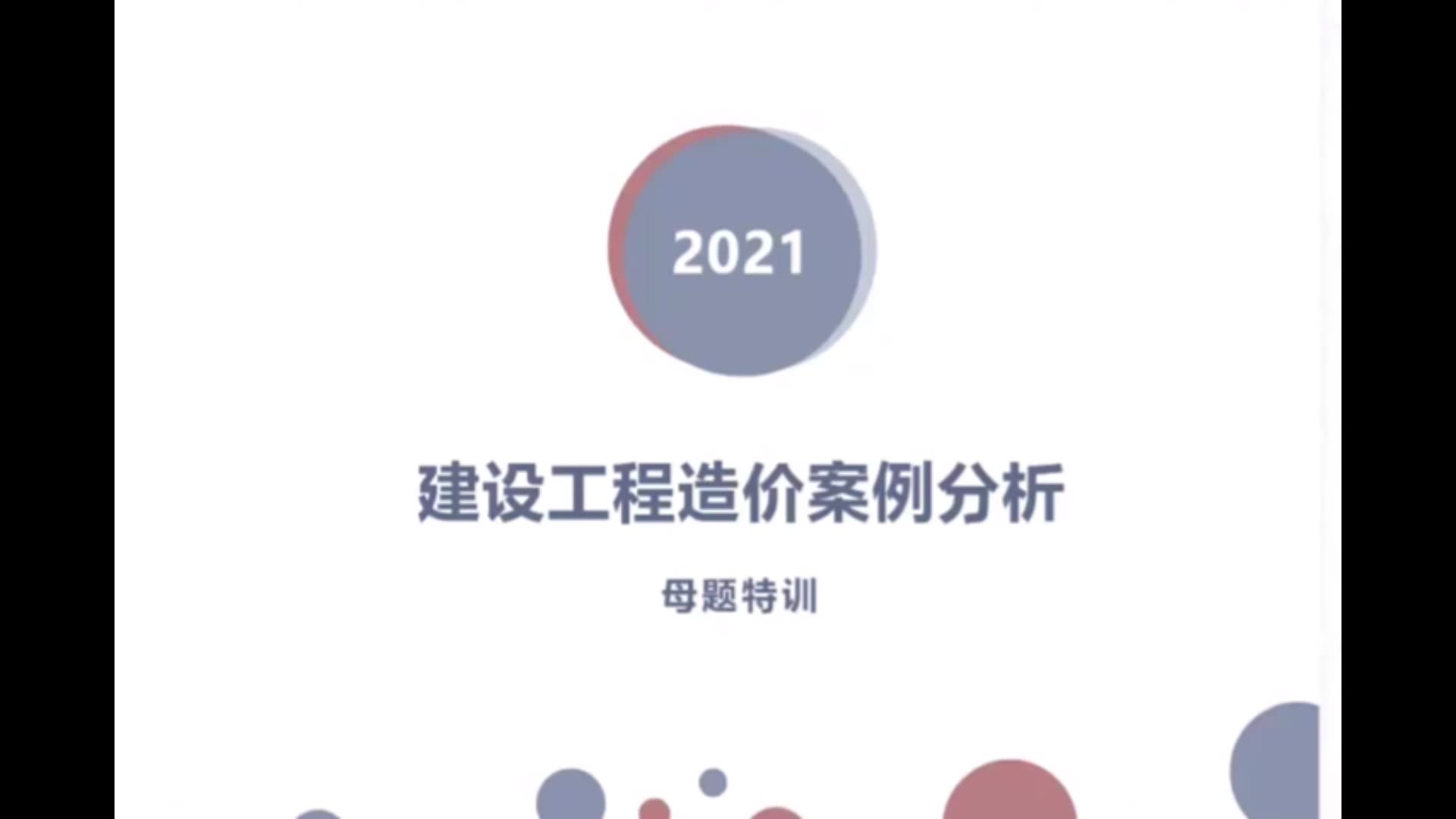 2021一造土建案例-案例特训(完整)