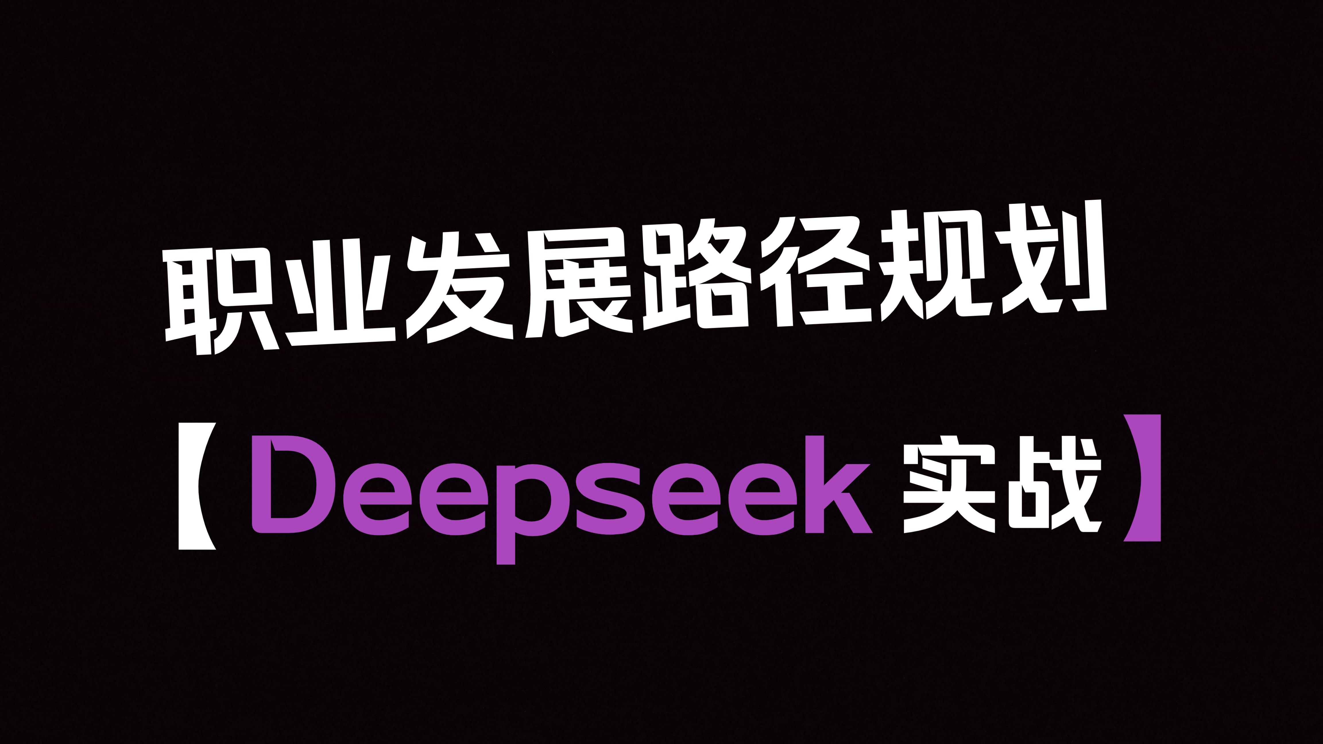 Deepseek实战应用,职业发展路径规划