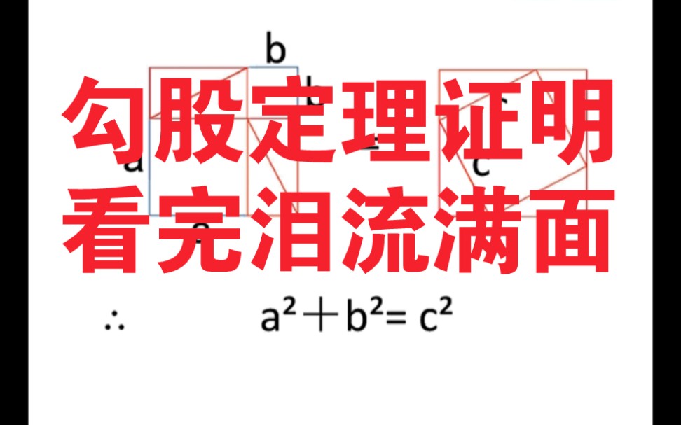 五秒钟证明勾股定理!看完泪流满面…