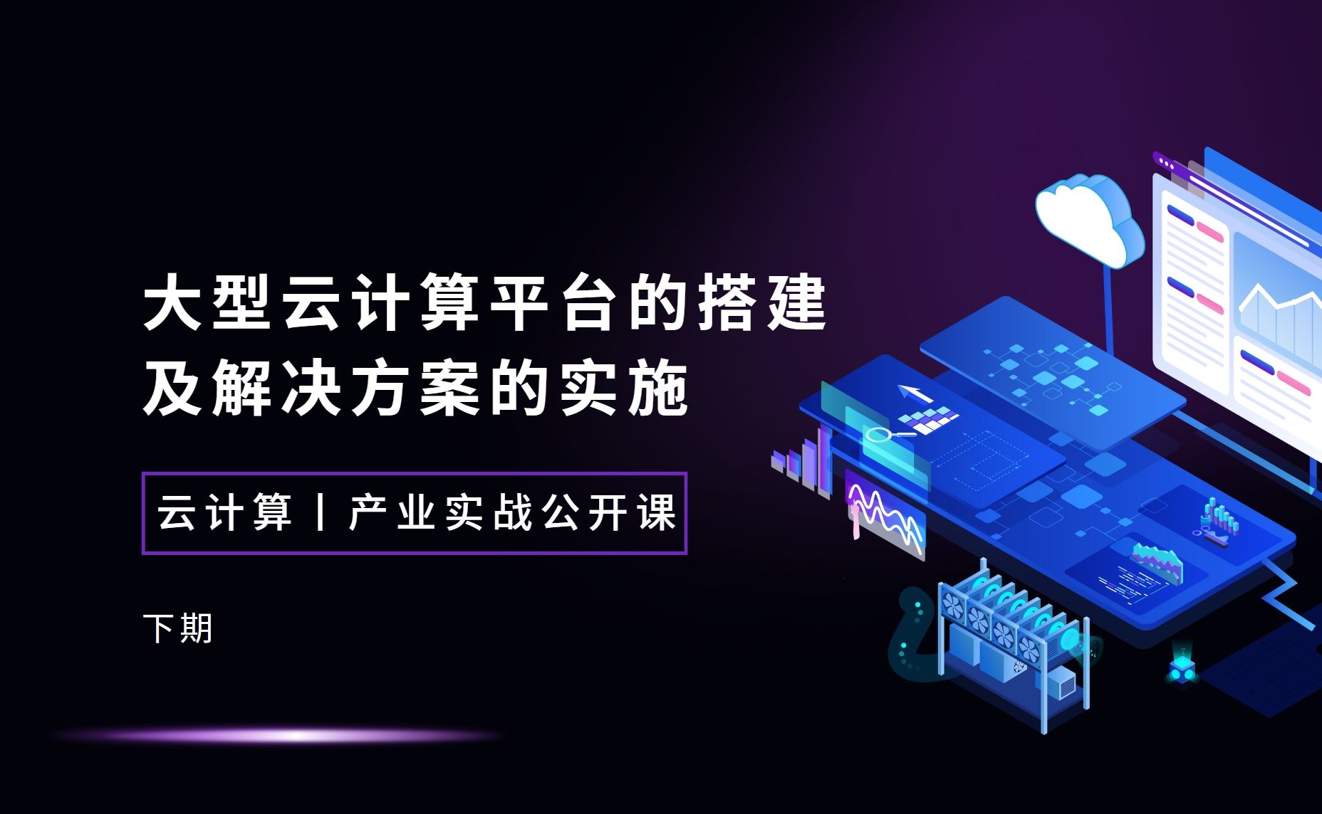 云计算产业项目实战丨大型云计算平台的搭建及解决方案的实施(下期)