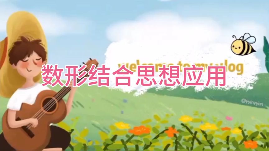 数形结合思想的应用