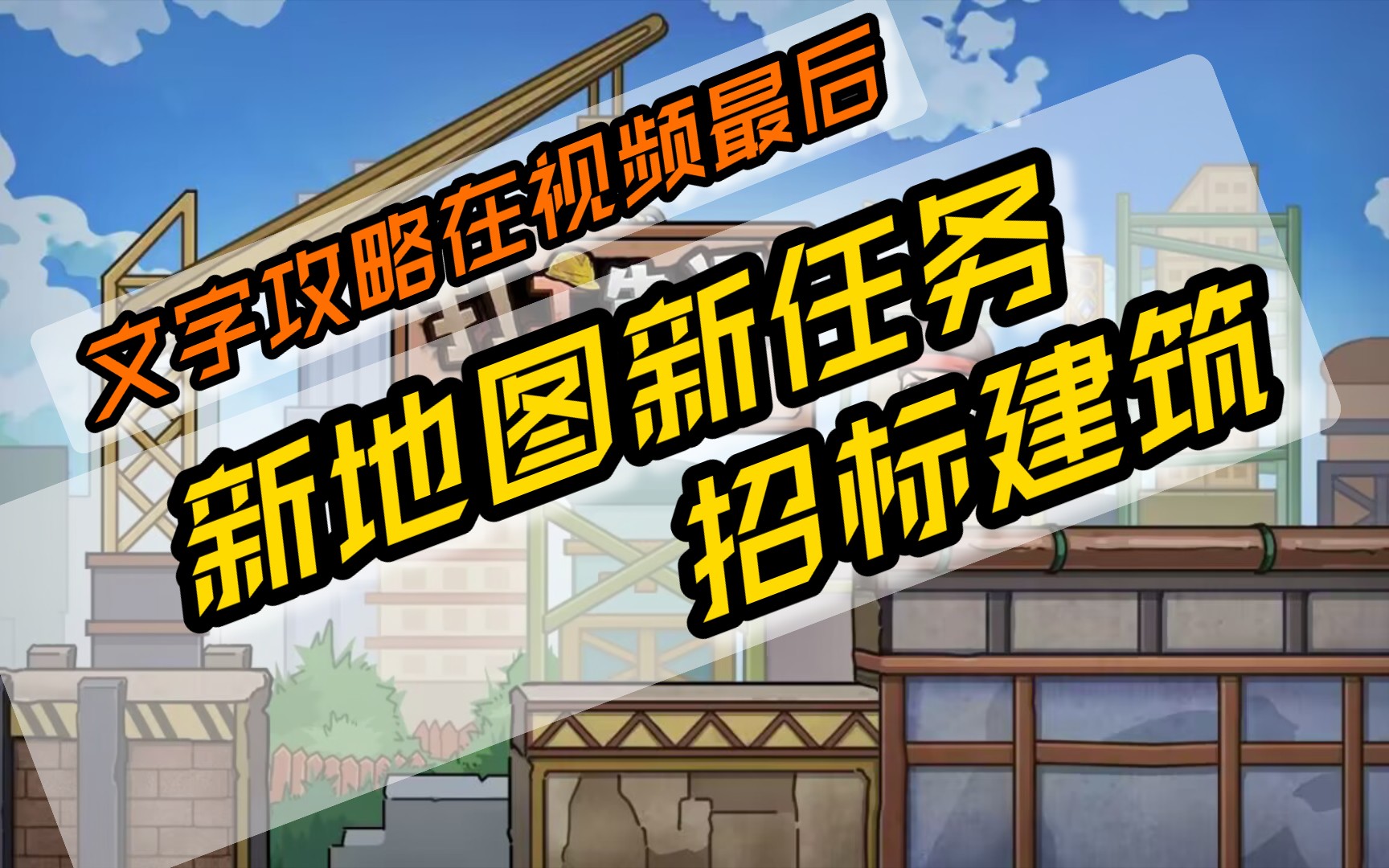 打工生活模拟器#新地图新任务#招标建筑#文字攻略在视频最后