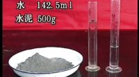 视频资源3-水泥标准稠度用水量试验