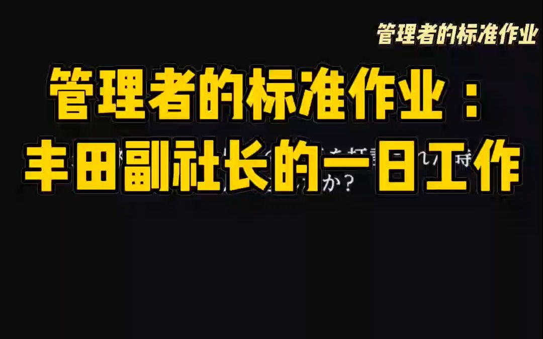 管理者的标准作业:丰田副社长的一日工作