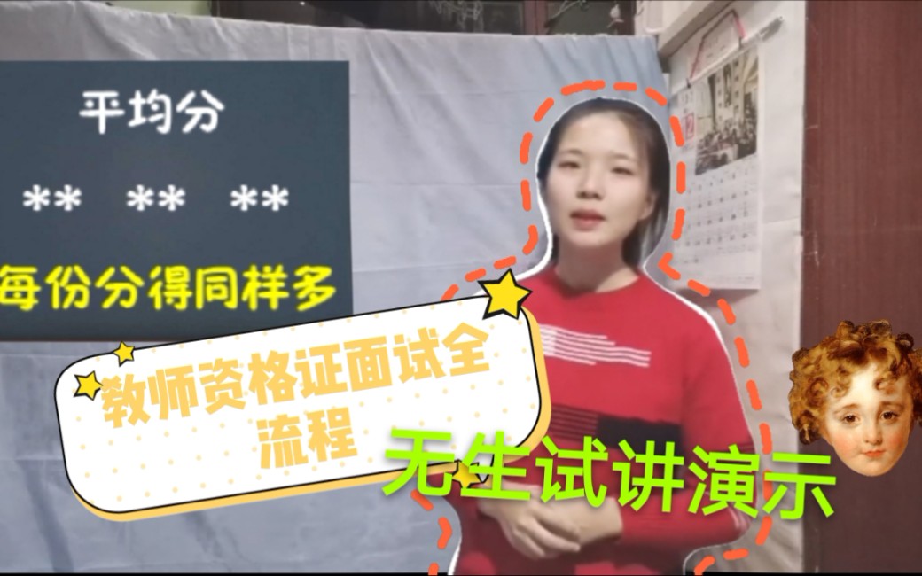 平均分小学数学教师资格证面试无生试讲演示及面试所有流程