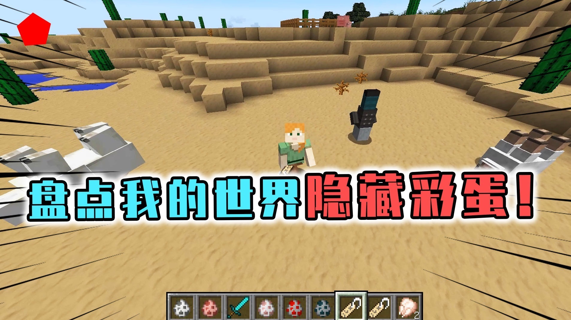 我的世界:盘点我的世界隐藏彩蛋