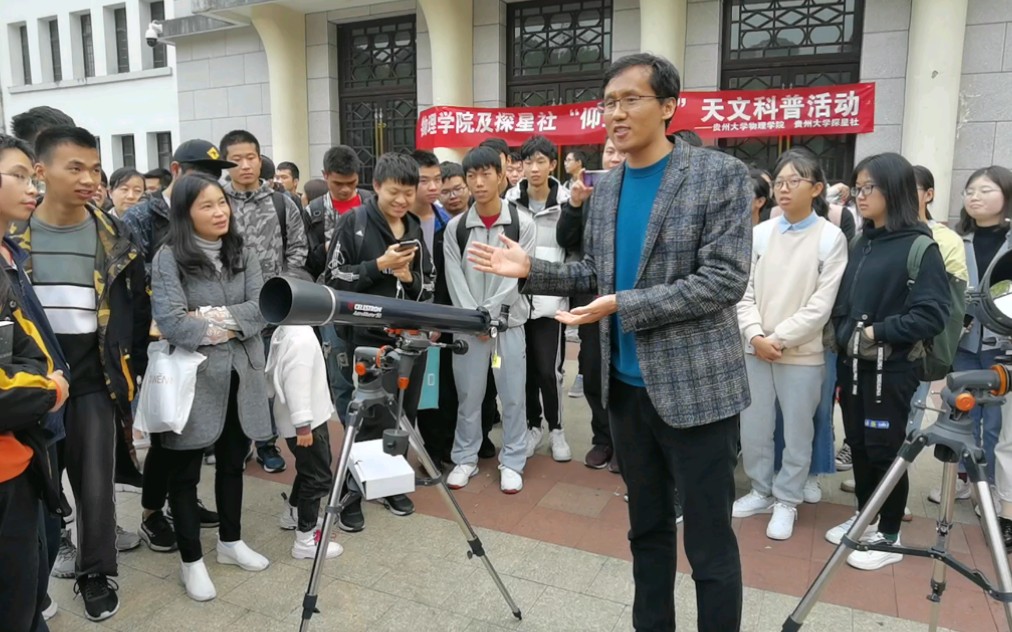如何开展天文科普活动(I):天文望远镜使用一贵州大学鲤鱼老师
