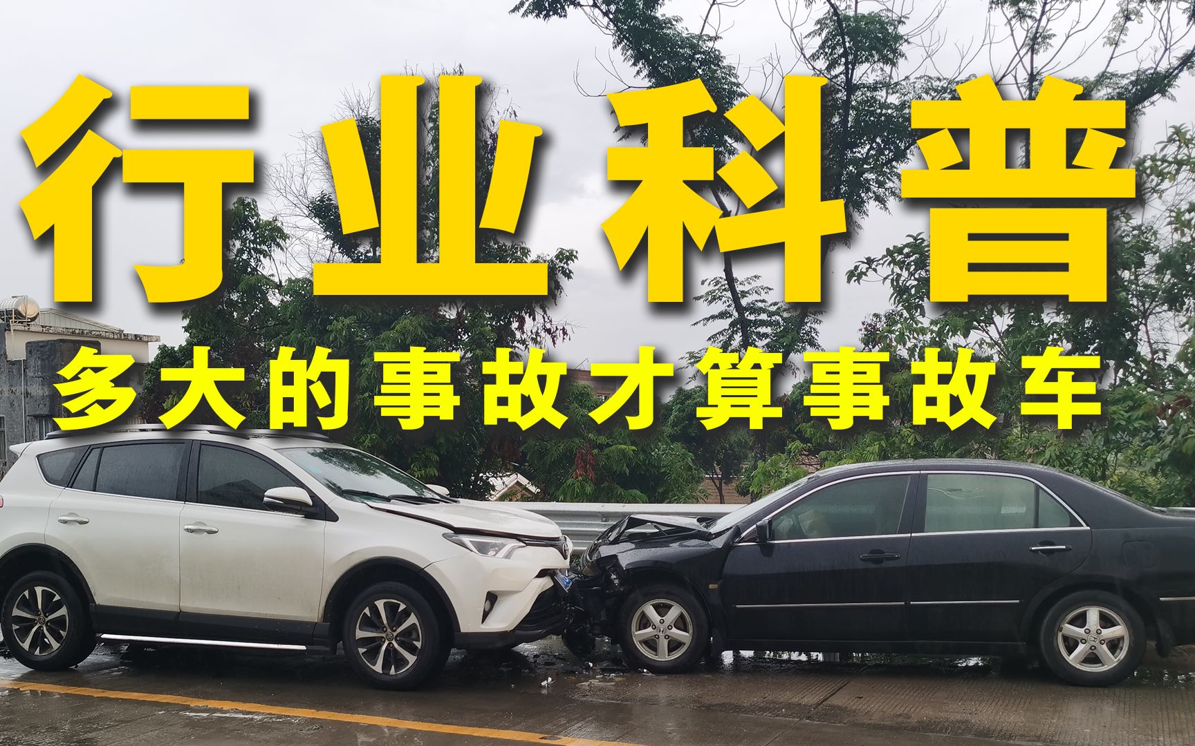 多大的事故才算事故车?