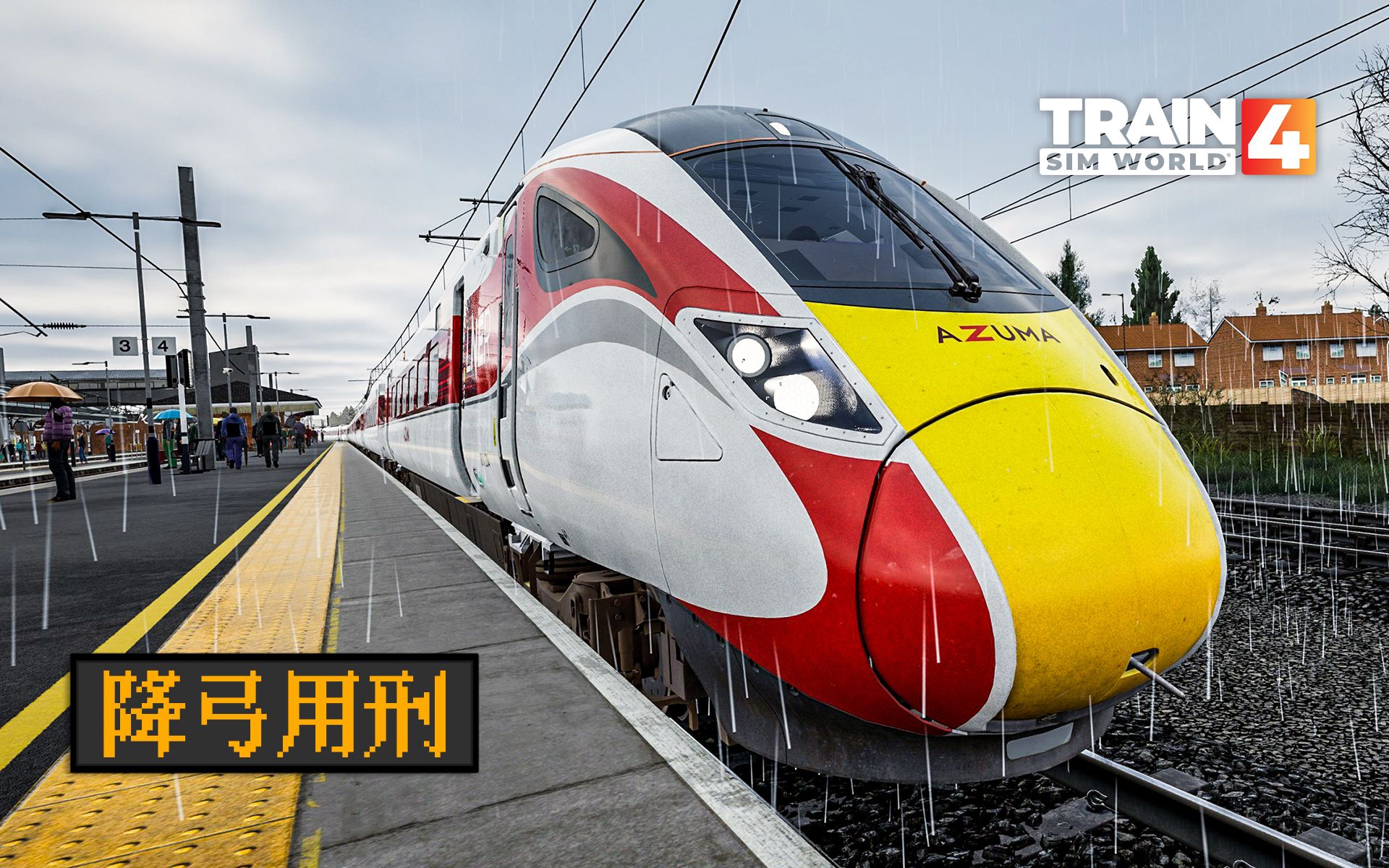 降弓用刑!雨天停电我直接开溜 | 模拟火车世界4:东海岸主线 #1