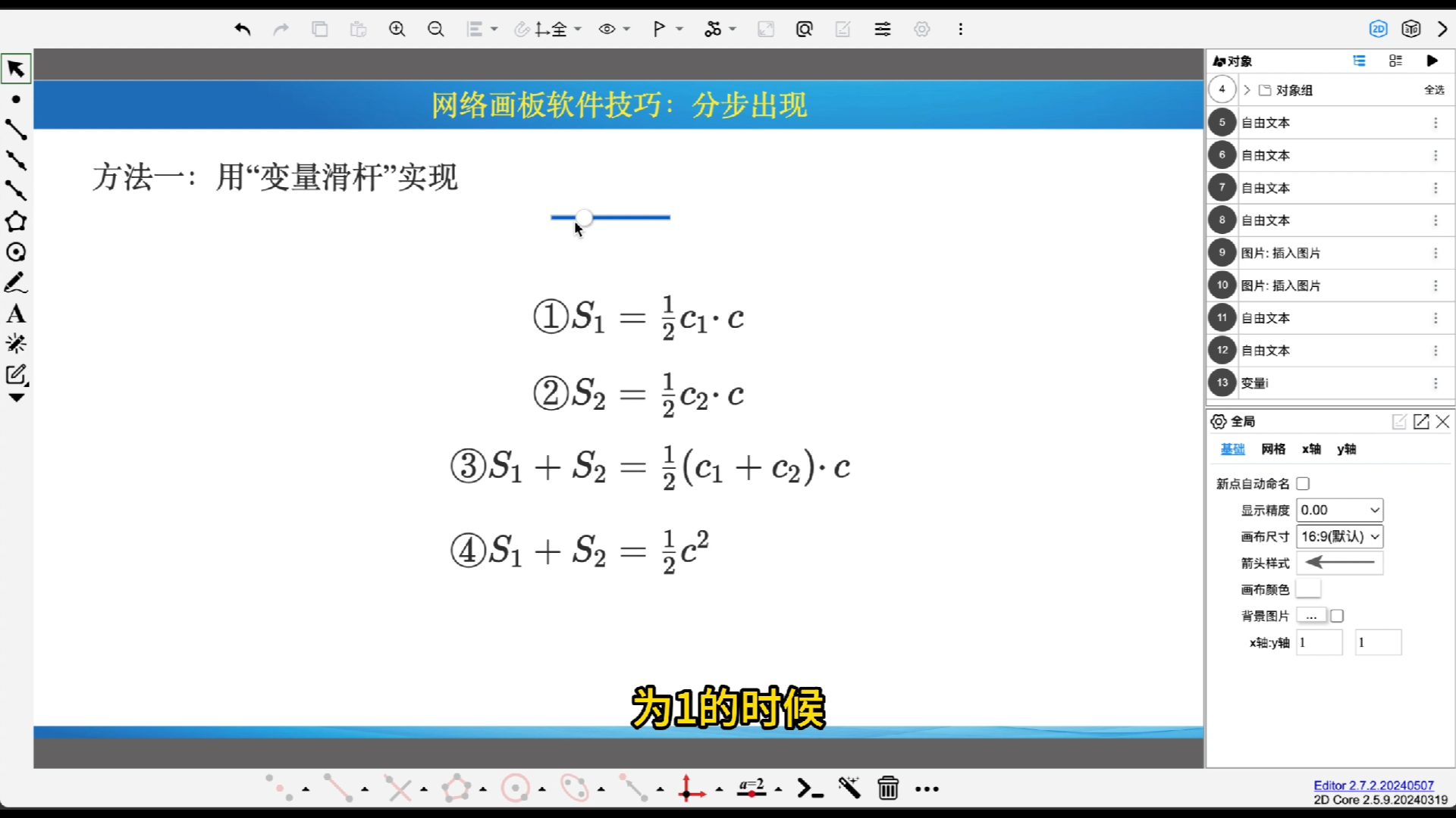 网络画板课件制作技巧:用变量滑杆实现分步出现