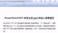 在PPT2007中怎么加入全程背景音乐