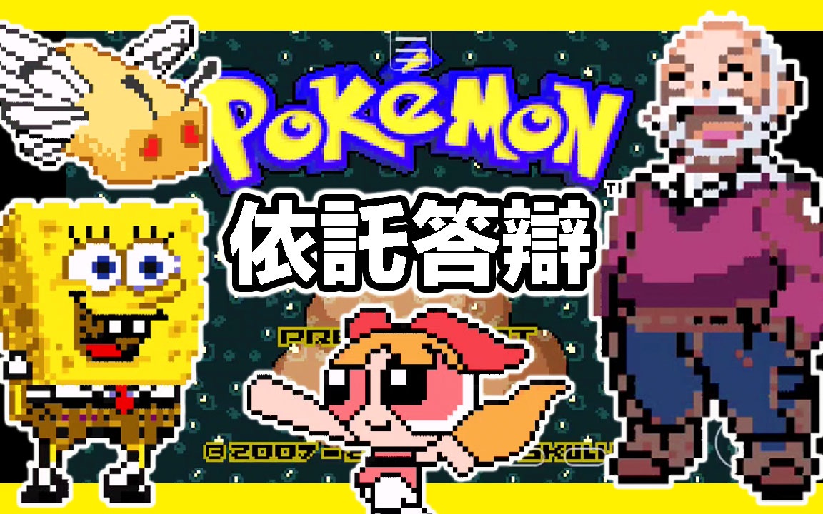 【GBA宝可梦 口袋妖怪依託答辩】『恶搞改版』就很怪!Pokemon ...