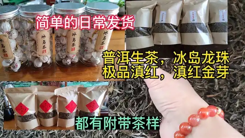 滇红茶日常发货分享普洱茶极品滇红,金芽冰岛龙珠发货都附带茶样
