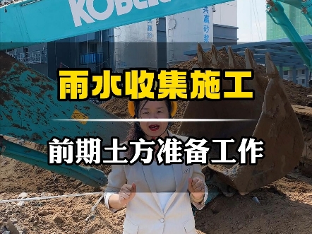 雨水收集蓄水池安装之前我们需要做哪些工作呢?来施工现场看看#雨水...