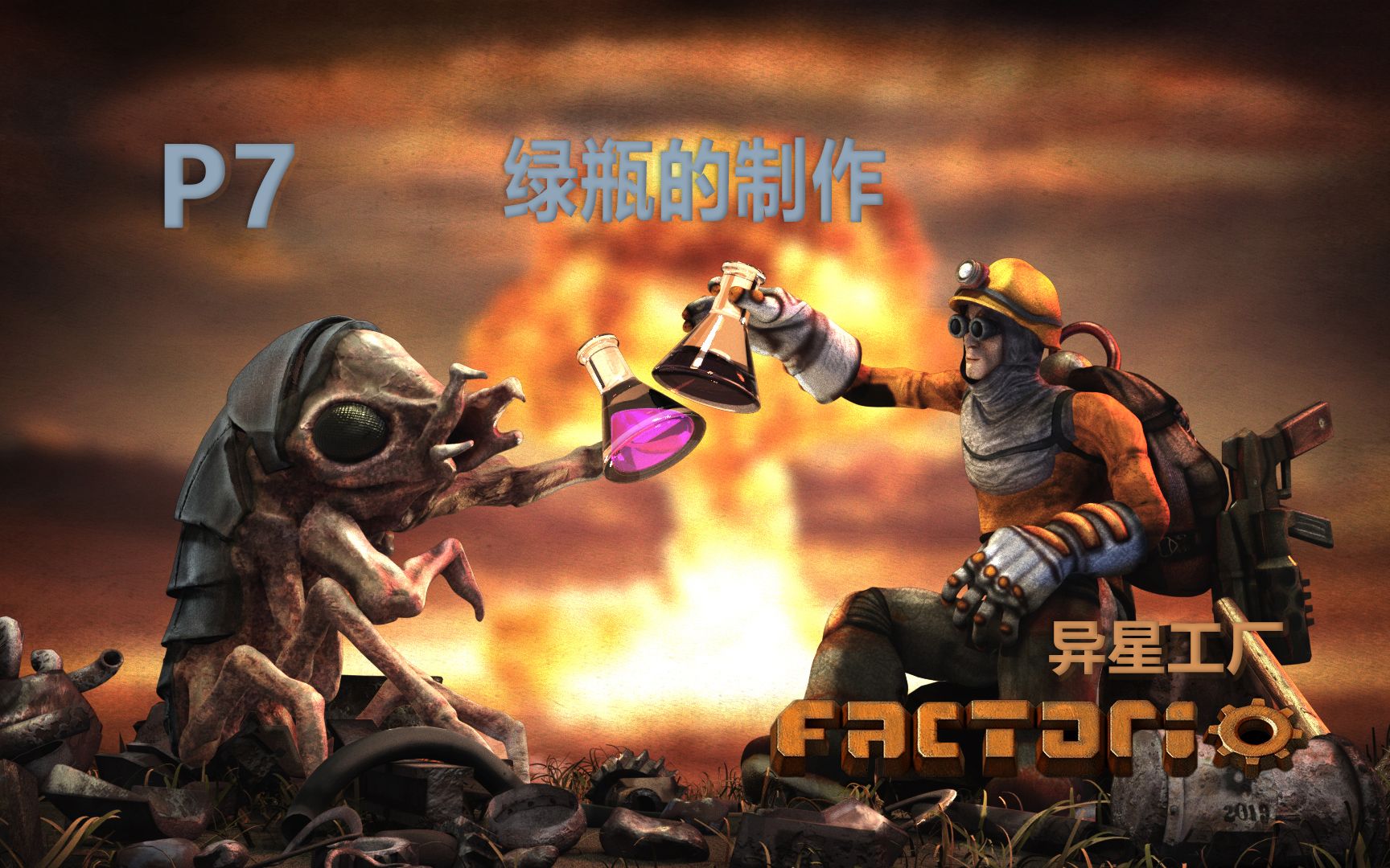 P7-绿瓶的制作-论如何提升异星体验-异星工厂从建图到发火箭详细教程...