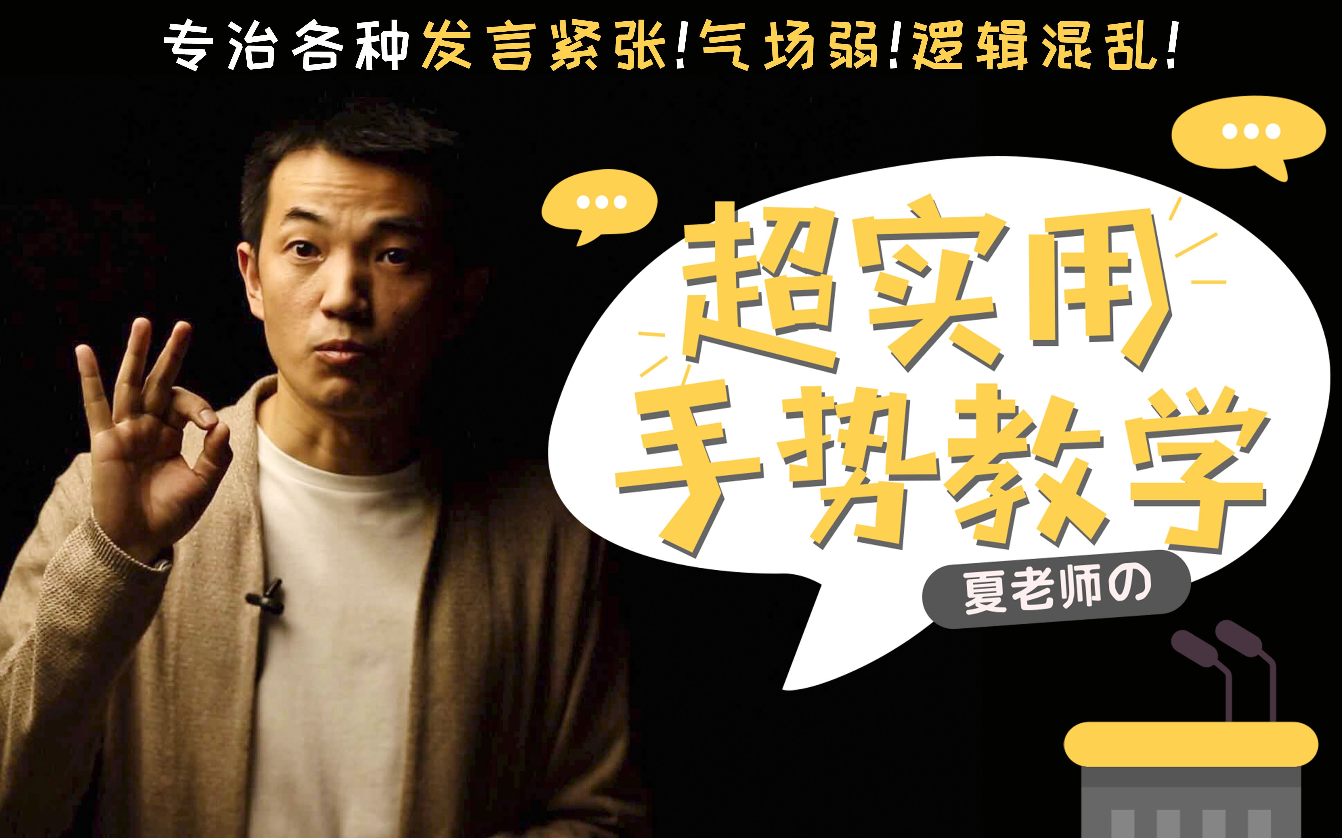 手势教学丨教你最简明实用的手势,轻松摆脱发言紧张、气场弱势(手控...
