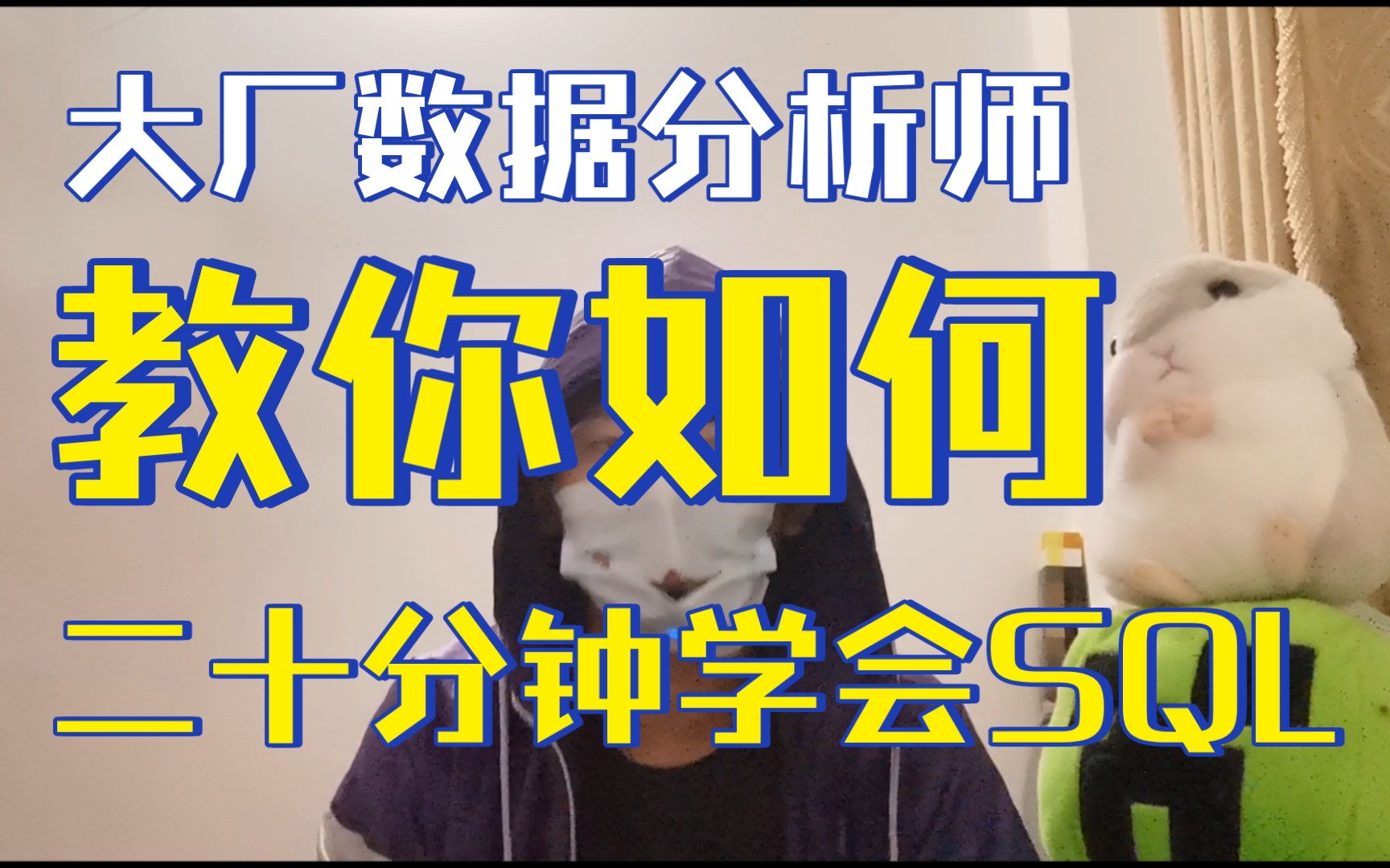 【数据分析】【金九银十】第二集:搞定SQL,半只脚踏进数据分析行业