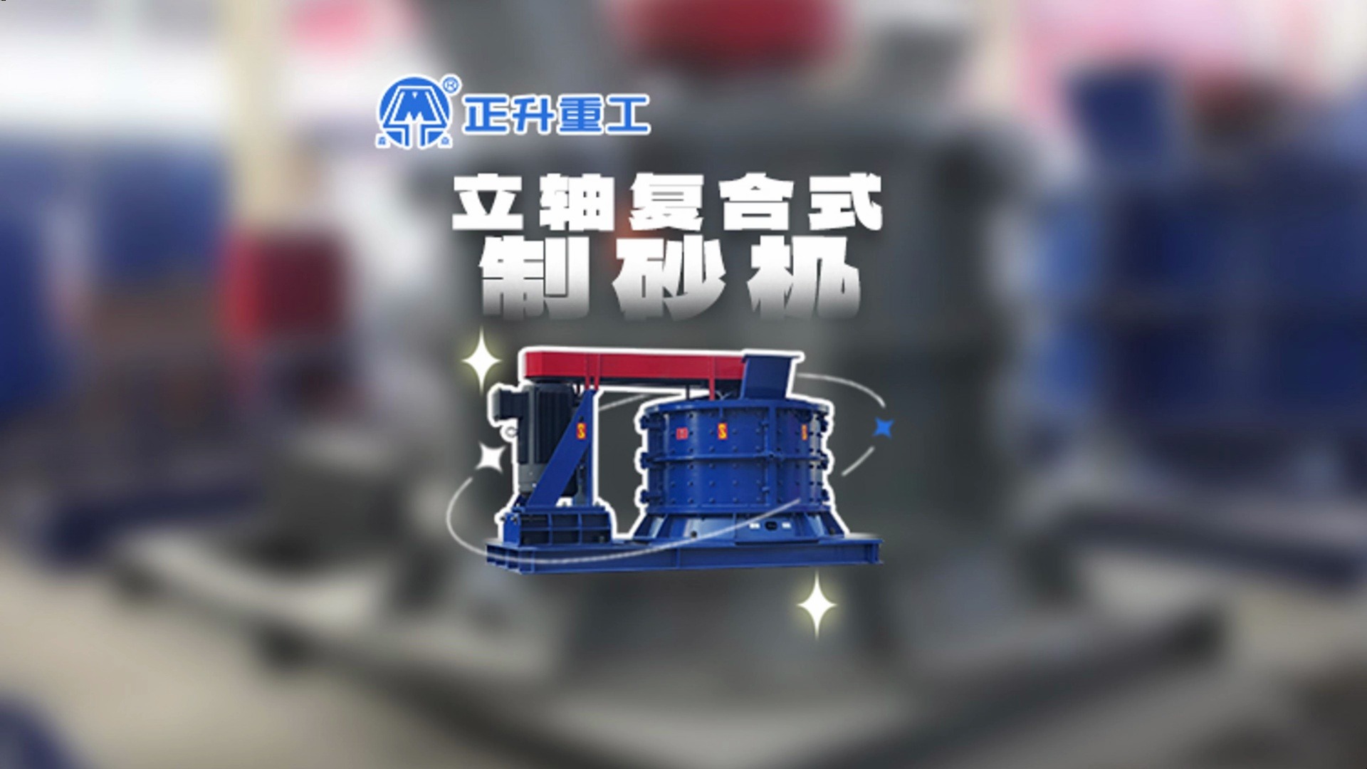 无筛底设计,永不堵机。正升重工复合制砂机,可破碎可制砂,生产效率高...