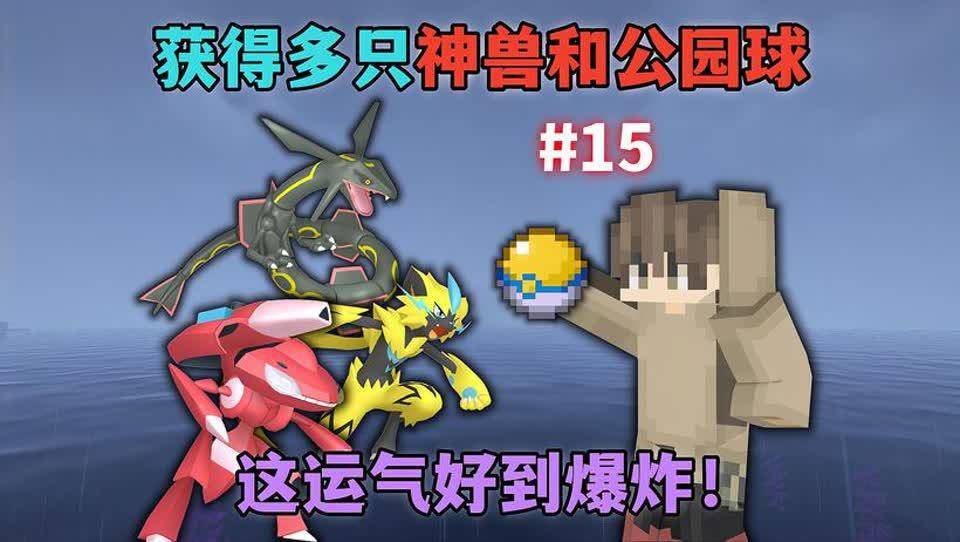 我的世界神奇宝贝15:获得多只神兽和公园球,这运气好到爆炸!