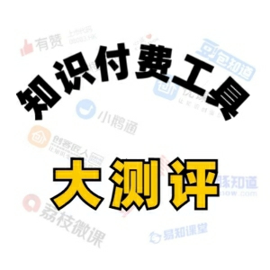 石头-开课工具测评 