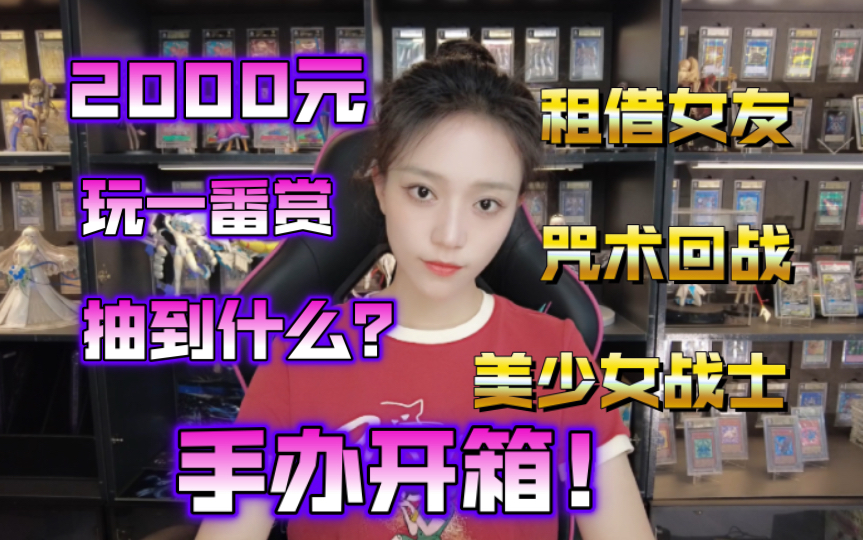 花2000元玩一番赏都抽到了什么?一番赏手办开箱!