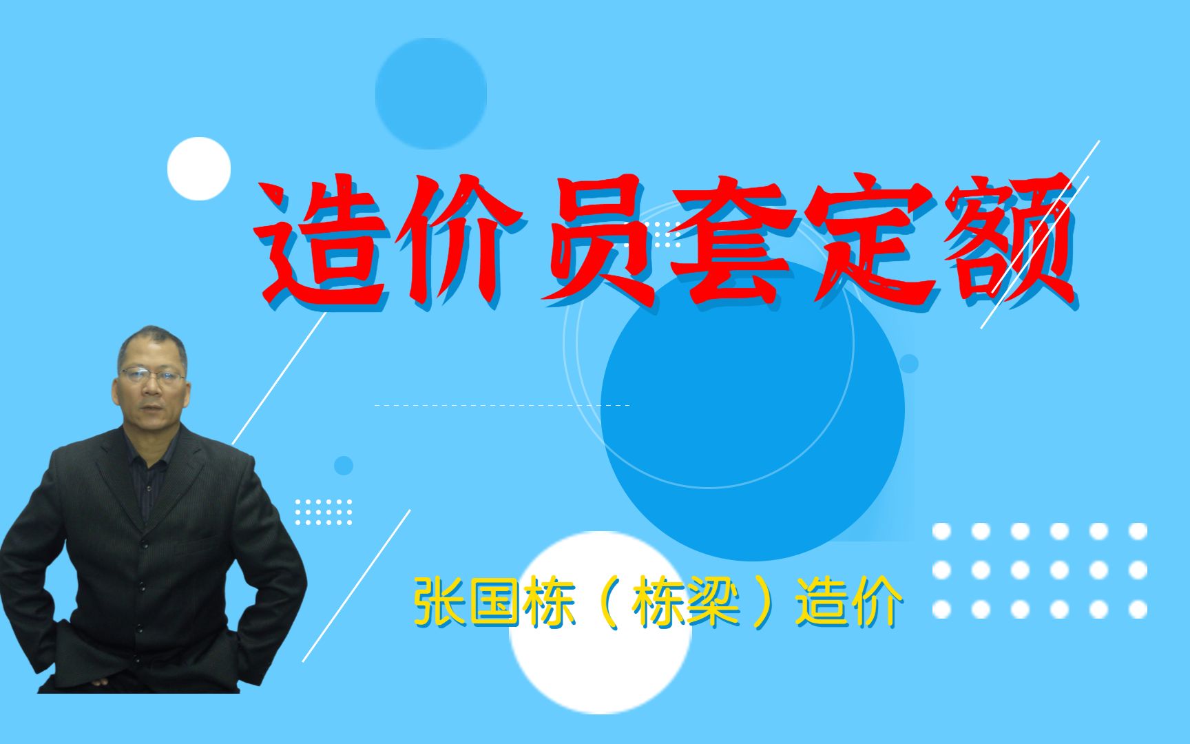 张国栋(栋梁)造价:跟我学造价之定额套用