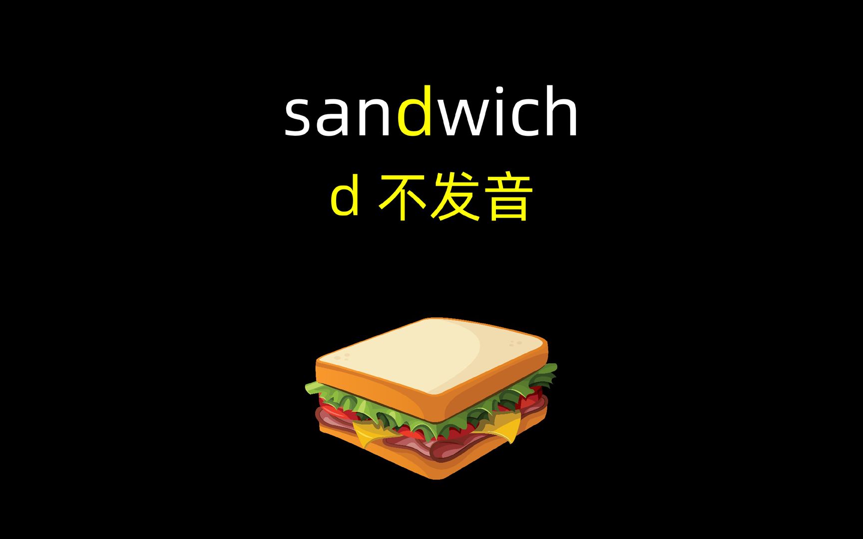 「新人教版高中英语单词 」sandwich的“d”不发音 ~
