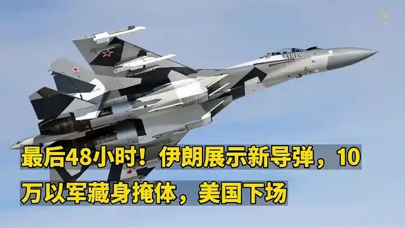最后48小时!伊朗展示新导弹,10万以军藏身掩体,美国下场