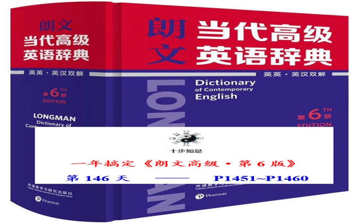 背词典-朗文高级·第6版全文对照-第146天——P1451~P1460