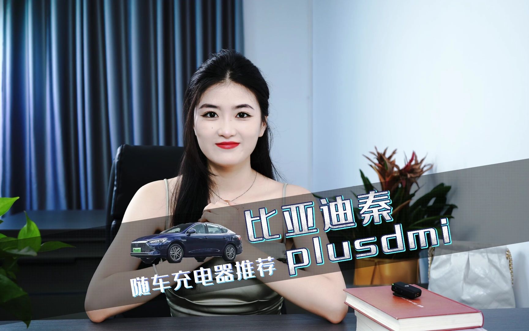比亚迪秦plusdmi充电器