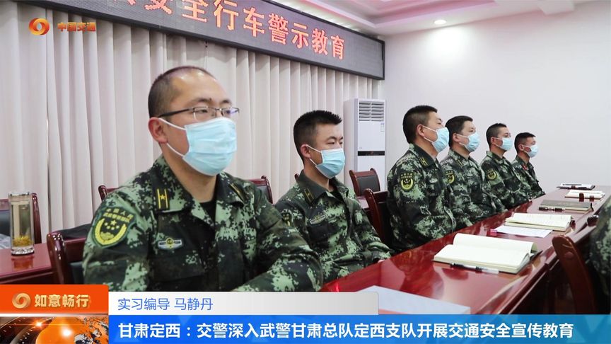 定西公安交警深入武警甘肃总队定西支队开展交通安全宣传教育活动