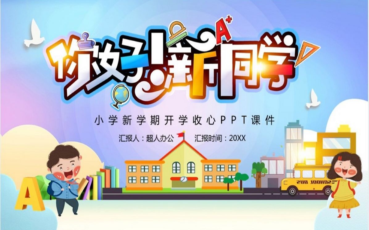 小学新学期开学收心PPT课件