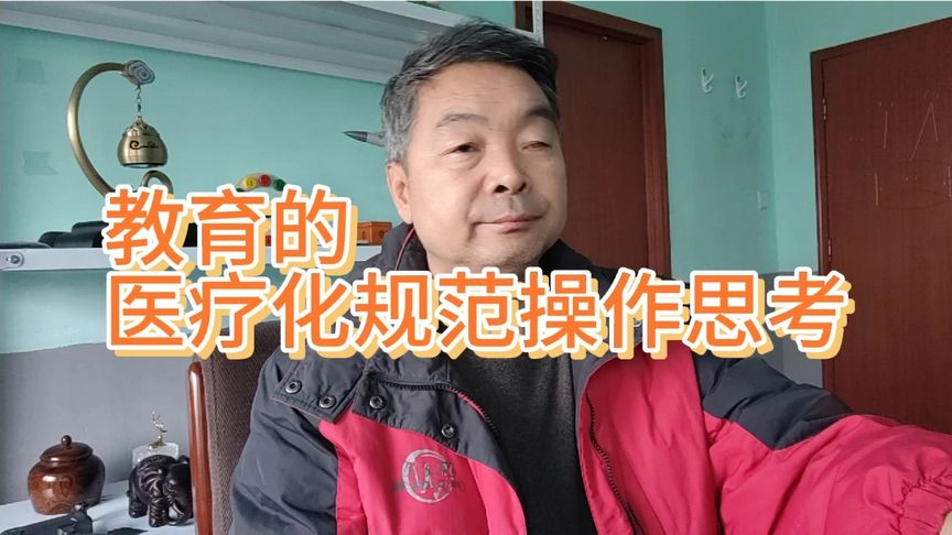 教育教学的医疗化规范操作思考