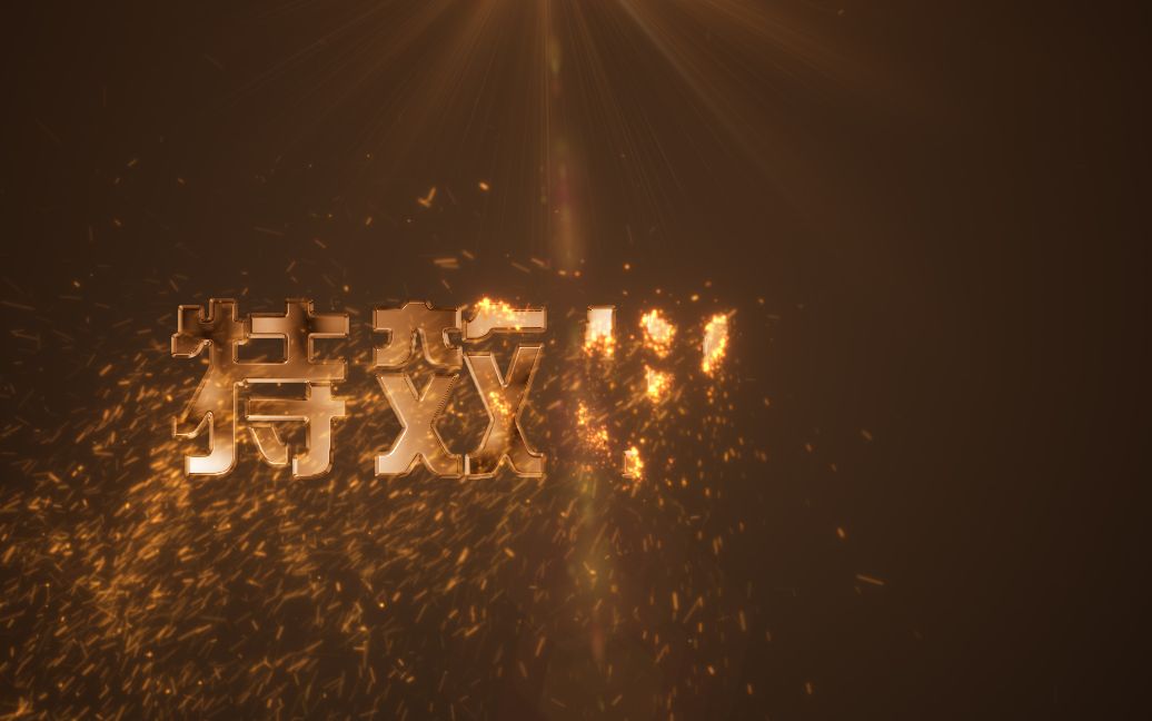 新手保姆教程 LOGO 文字 燃烧消失特效教程 AE Particuar 粒子 基础教程