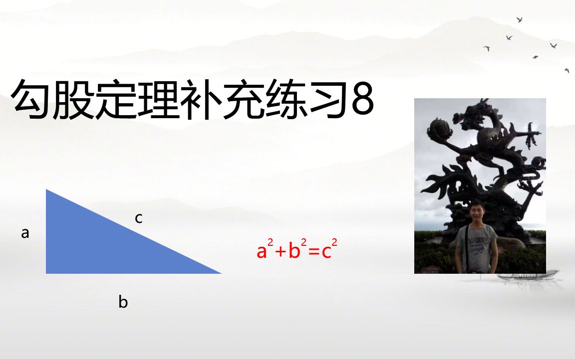 勾股定理补充练习8