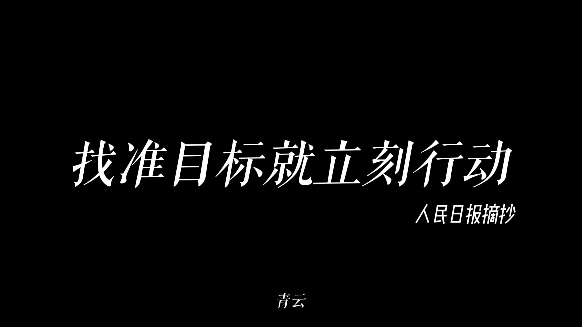 【励志语录】 有目标就行动「人民日报摘抄」