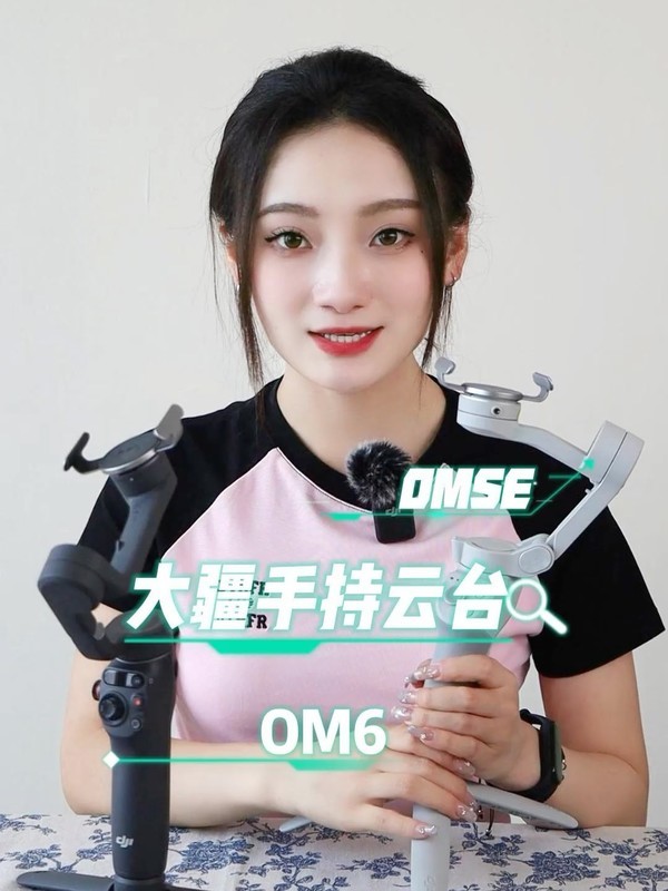 大疆OMSE VS 大疆om6 手机稳定器谁最强?