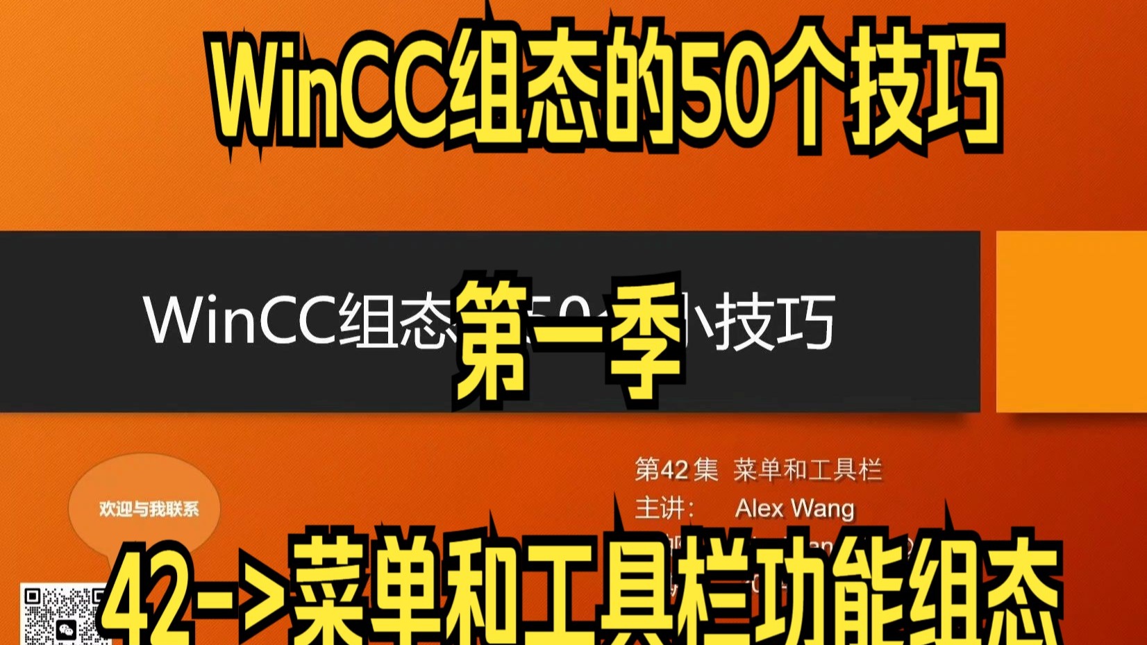 WinCC组态的第42个技巧-菜单和工具栏
