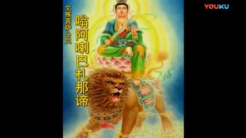 智慧之佛文殊菩萨心咒