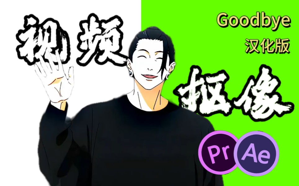 【PR/AE抠像插件】视频抠像天花板来啦!连头发丝都可以抠干净,后期...