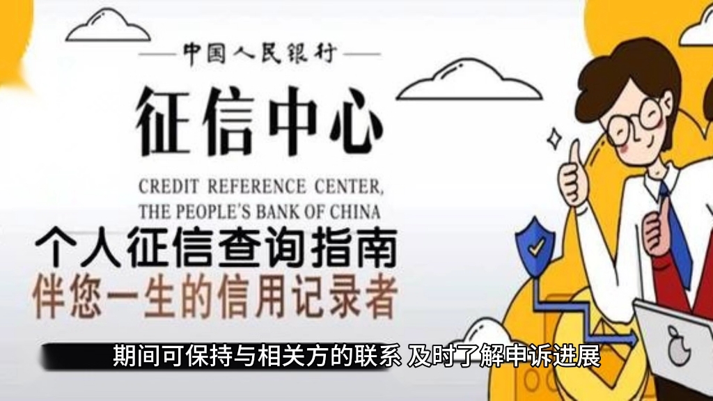 干货:个人征信异议申诉流程,修复技巧介绍!