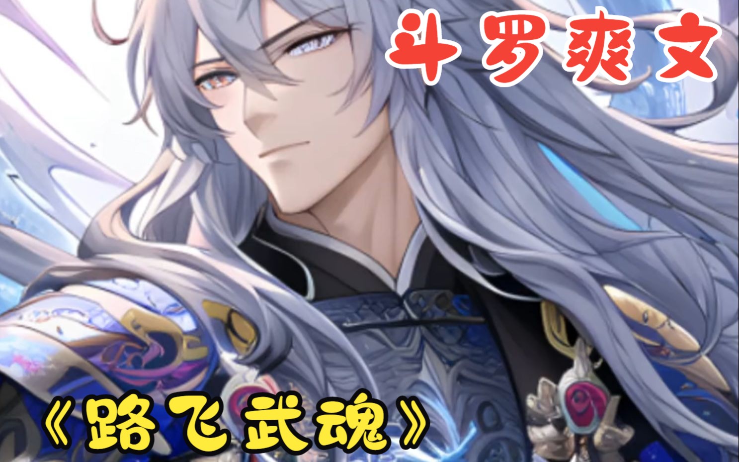 穿越斗罗大陆,觉醒武魂恶魔果实树!这个世界我无敌!《路飞武魂》