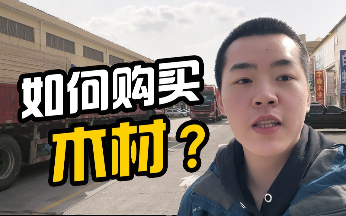 想做木工?首先你要知道木材怎么买!