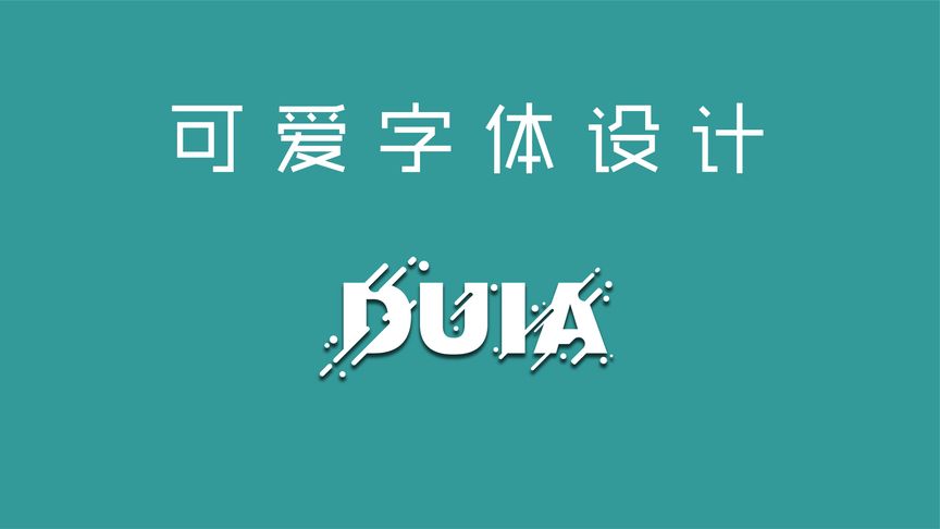 PS设计可爱字体——字体设计思路